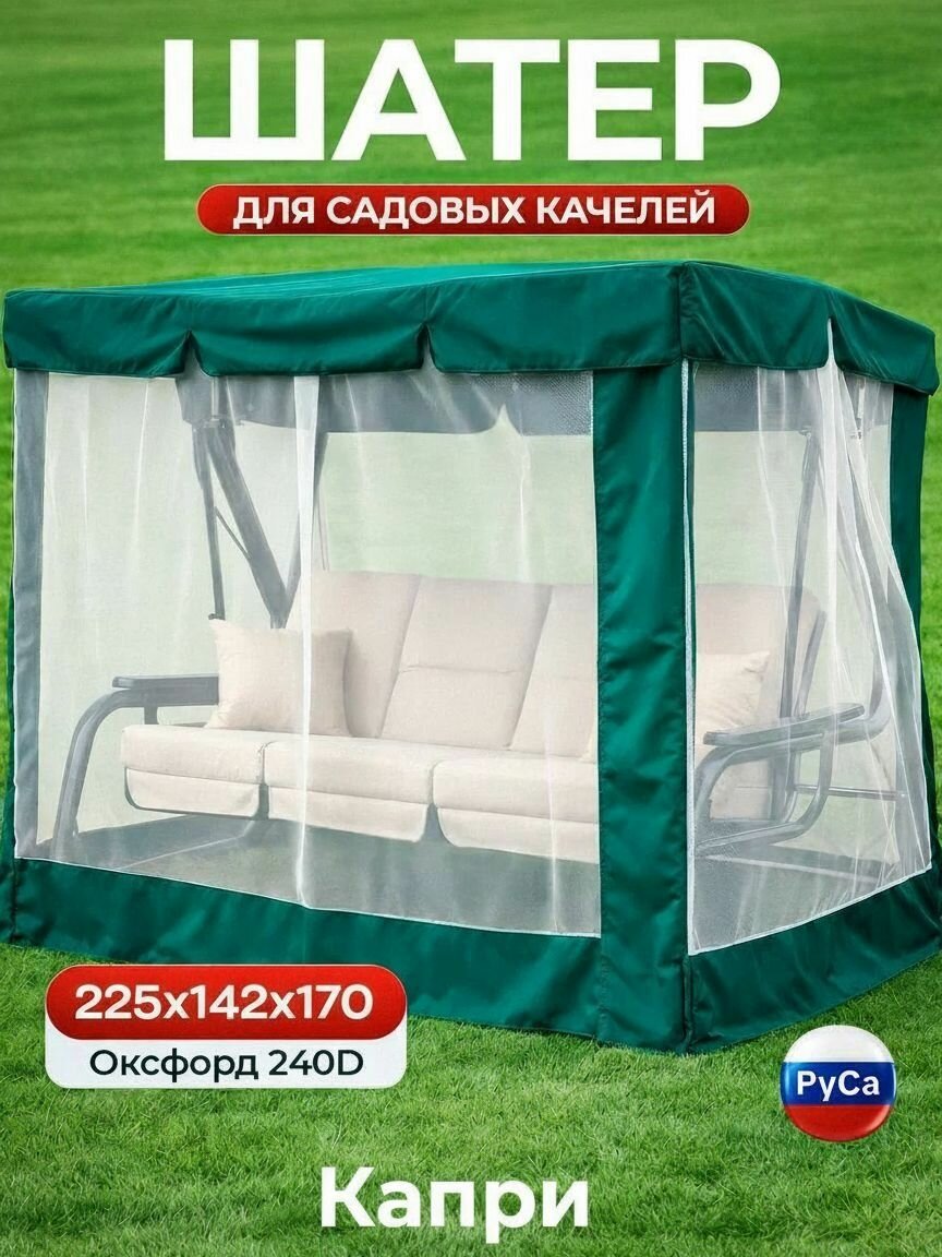 Шатер-тент для садовых качелей Капри РуСа 225х142х170см (Оксфорд 240) зеленый