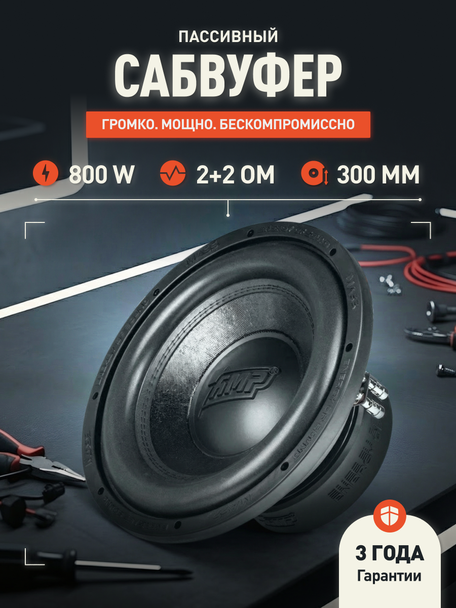 Сабвуферный динамик AMP MASS 800 15D2 V.2, 38 см, 2+2Ом, пассивный