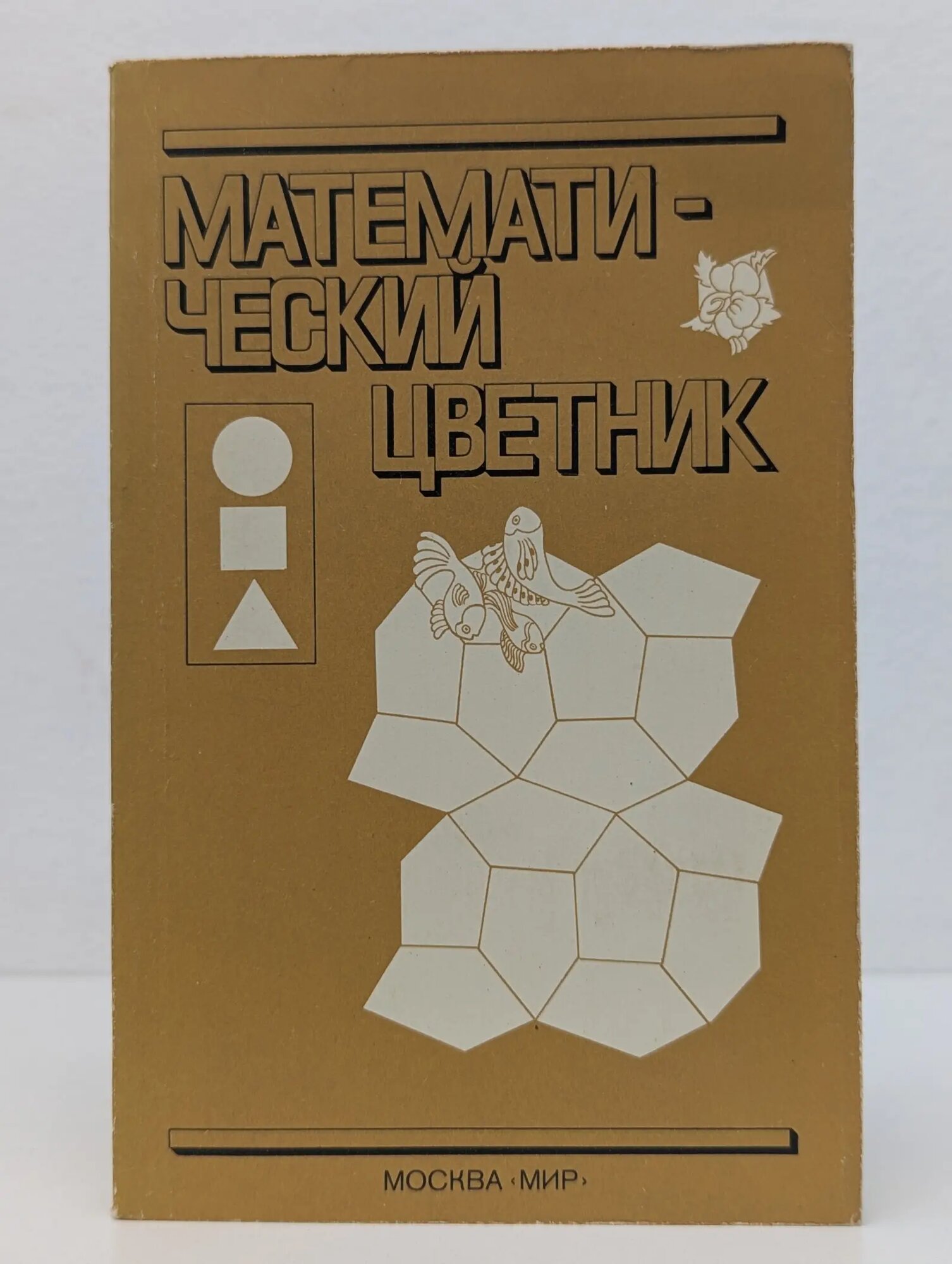 Математический цветник Кларнер Дэвид А. (сост.) 1983