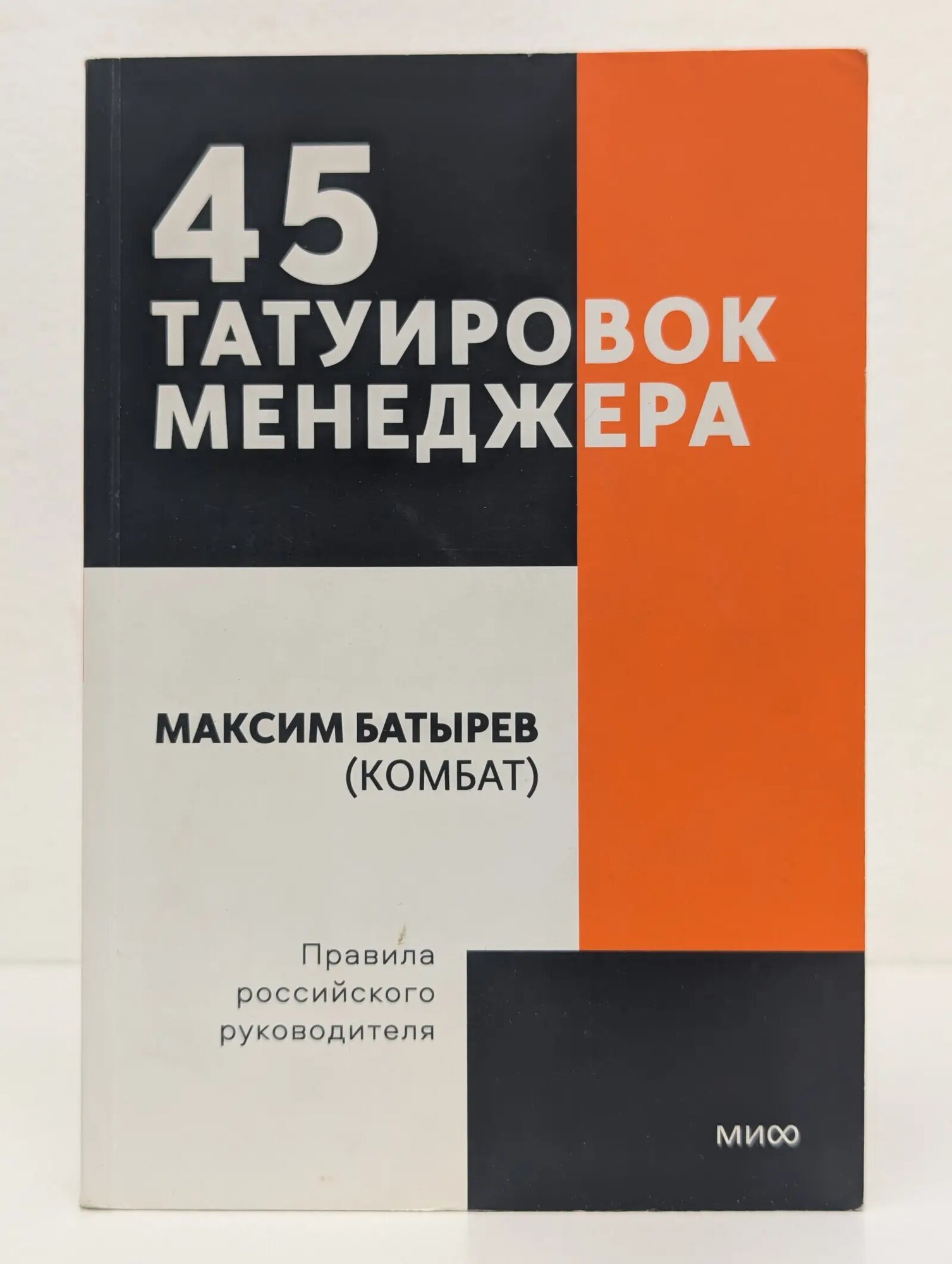 Покетбуки МИФ. Передовые практики бизнеса. 45 татуировок менеджера Батырев Максим Валерьевич 2022
