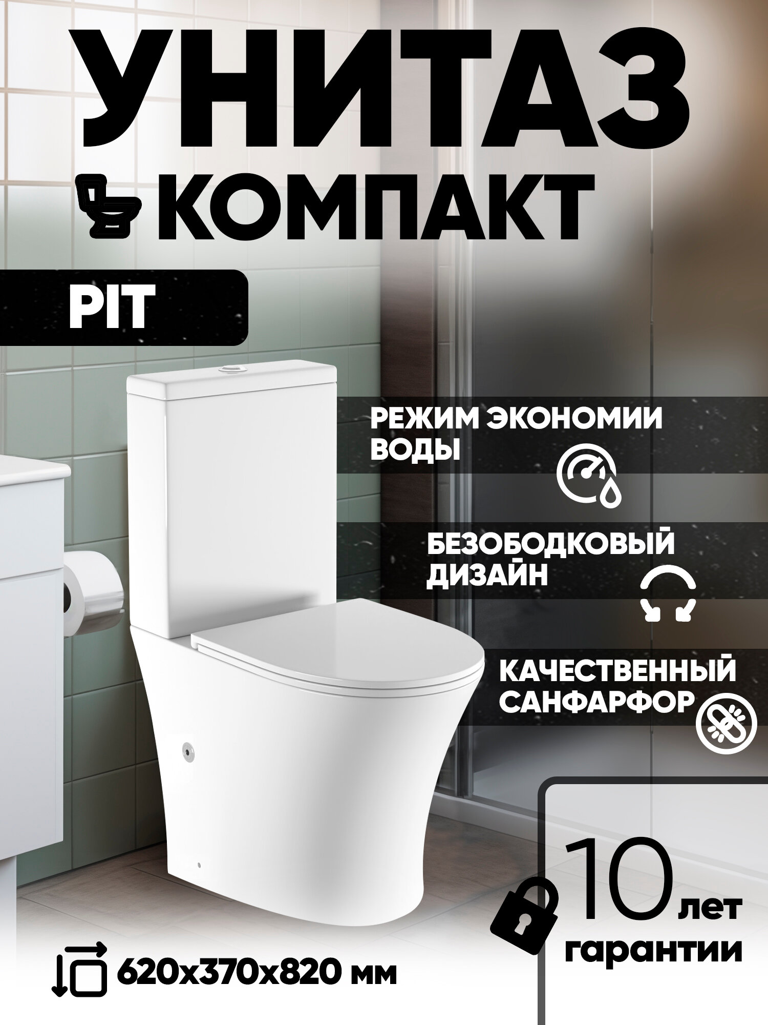 Унитаз-компакт безободковый PIT620*370*820 белый