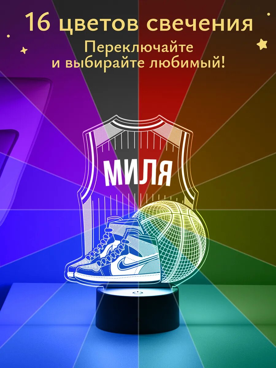 Ночник «Миля - Баскетбольная форма» — фото 1