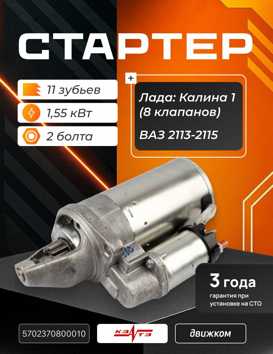 Стартер ВАЗ 2114 2 болта, ВАЗ 2115, Лада Калина 1 8кл (11 зубьев) КЗАТЭ 5702.3708-10 / 2111-3708010