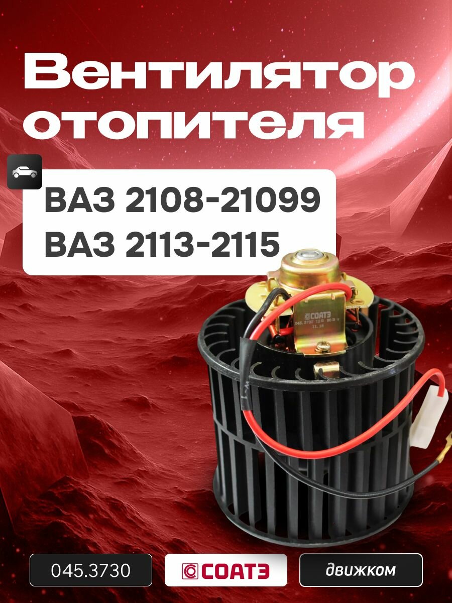 Моторчик печки ВАЗ 2114, 2115, 2108, 2109, 21099 / вентилятор отопителя ВАЗ 2114, 2108 СОАТЭ 45.3730