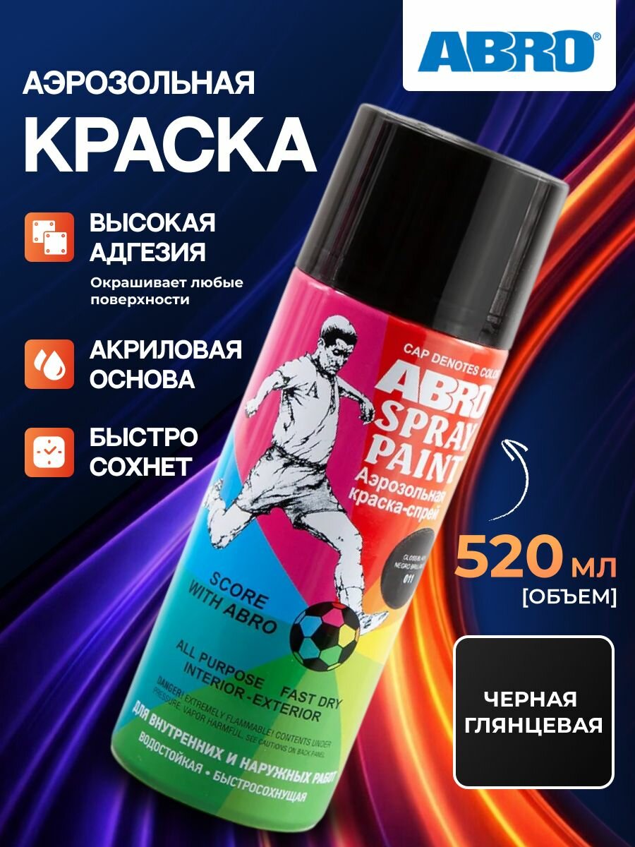 Краска спрей ABRO (черная глянцевая) SP 011 473мл