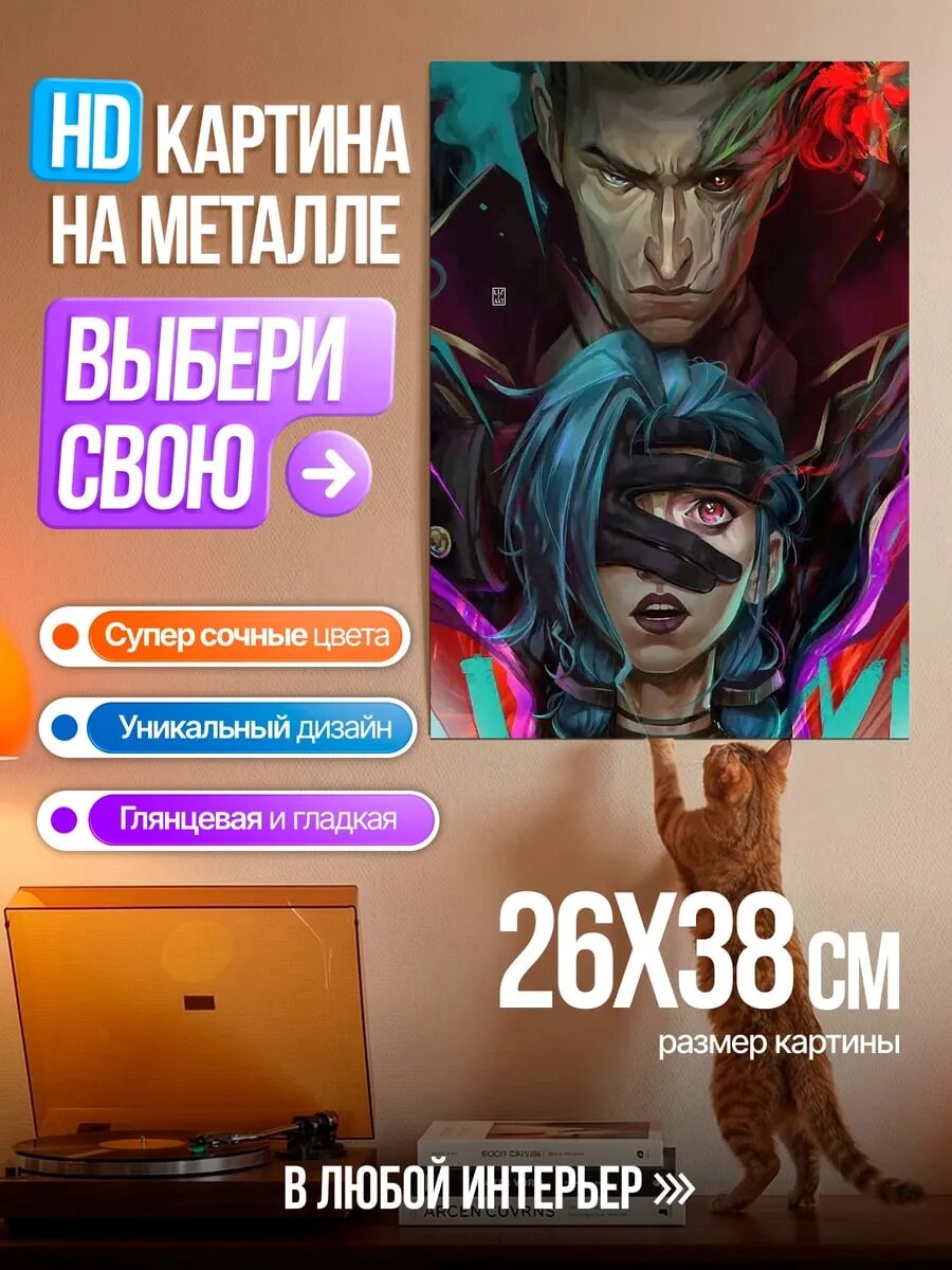 Картина на HD металле Джинкс и Вай