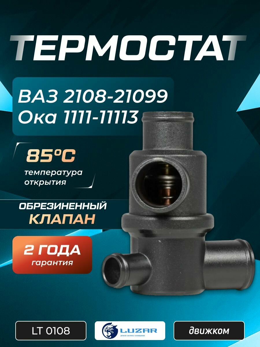 Термостат ВАЗ 2109 карбюратор, ВАЗ 2108-21099, Ока 1111-11113 (85 градусов) LUZAR LT0108 / 2108-1306010