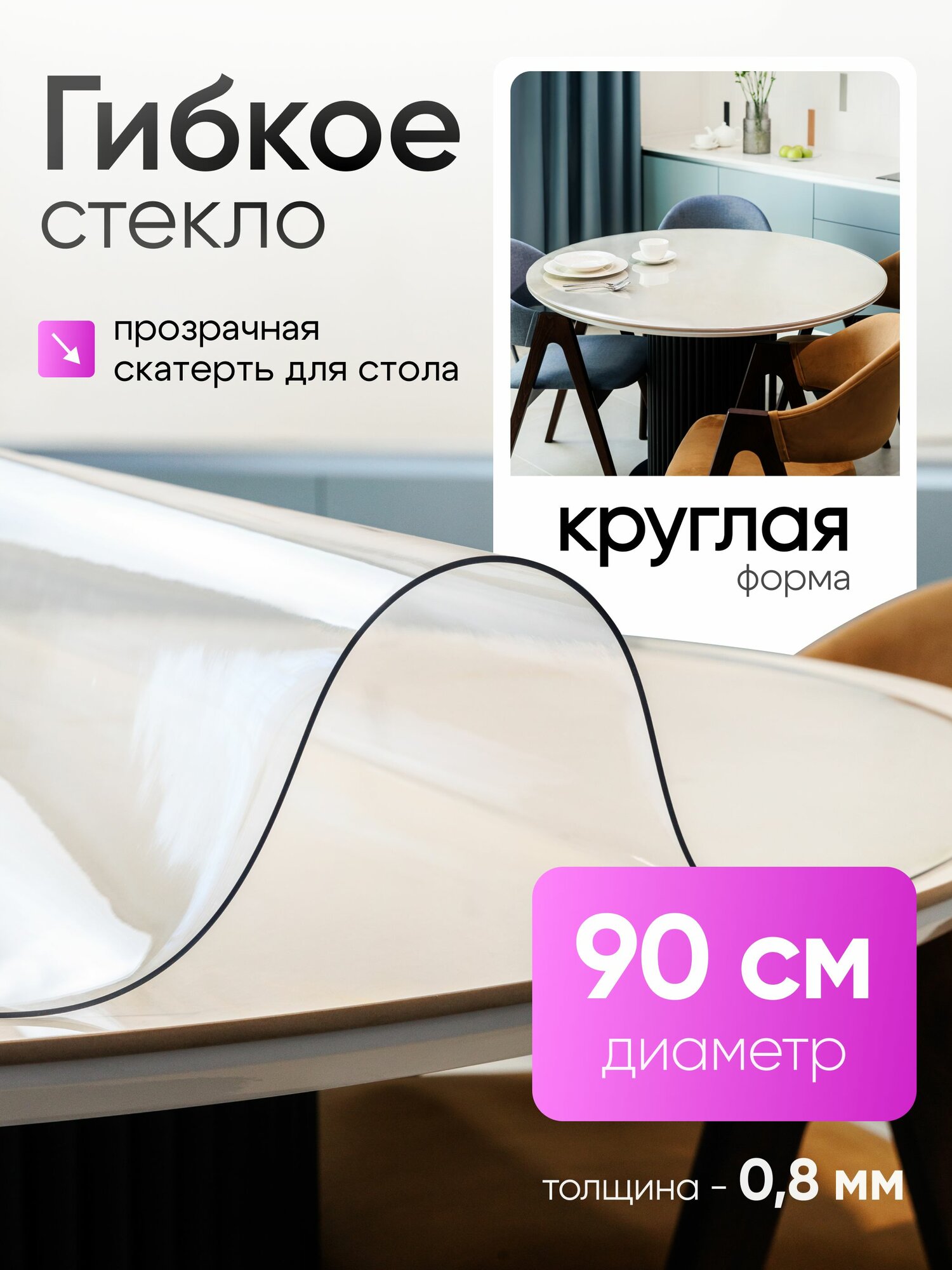 Гибкое жидкое стекло на стол круглое 90 см, прозрачное, 0,8мм
