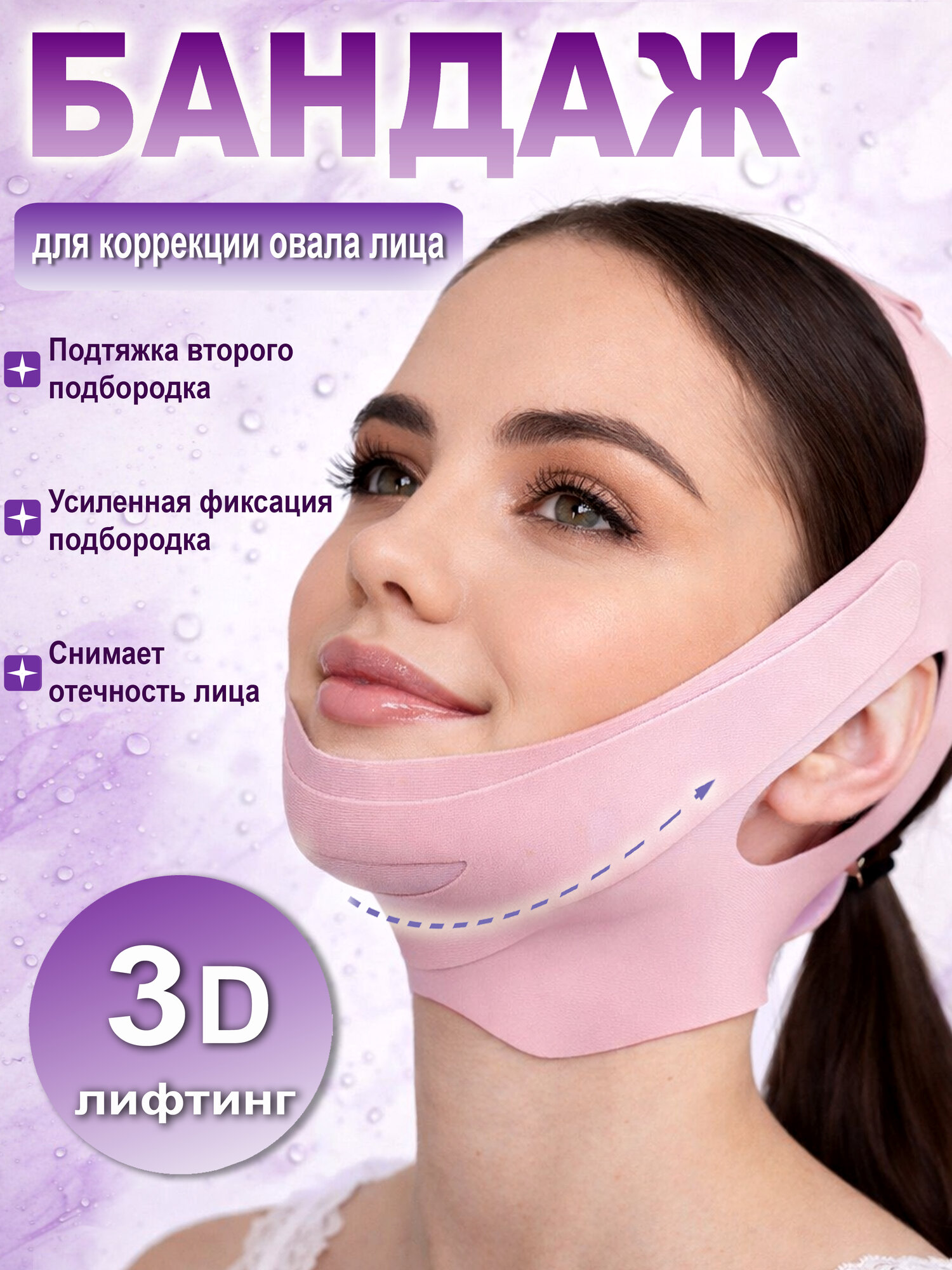 Бандаж для лица и подбородка, маска тканевая подтягивающая для коррекции овала лица, для контуринга скул. Компрессионная, косметическая, корректирующая, многоразовая, эластичная повязка на лицо