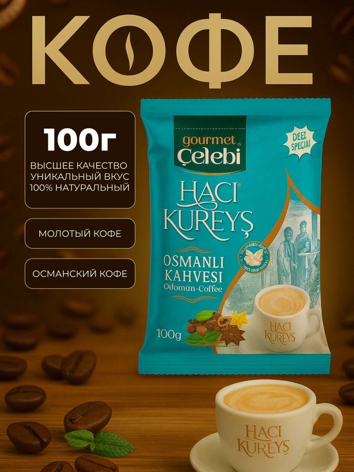 Турецкий кофе Haci Kureys молотый
