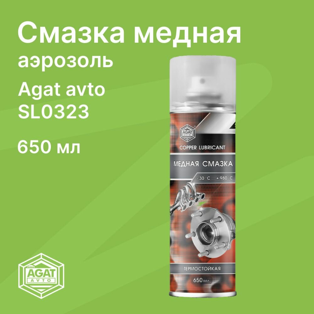 Смазка медная аэрозоль 650 мл / Агат / SL0323