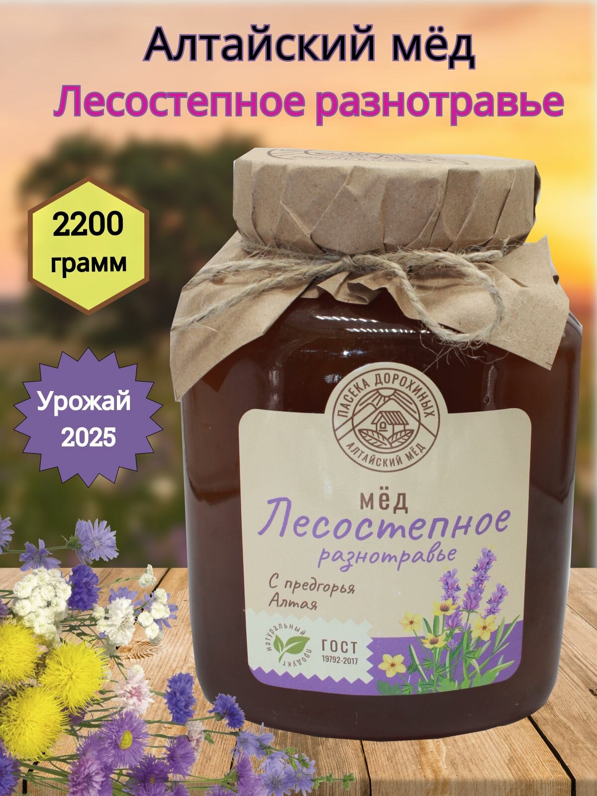 Мед натуральный лесной алтайский 2200 грамм