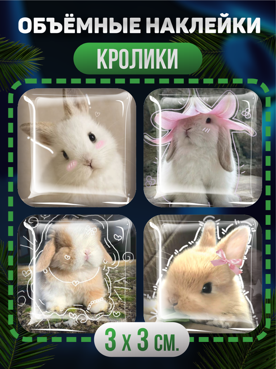 Наклейки на телефон 3D Кролики эстетика