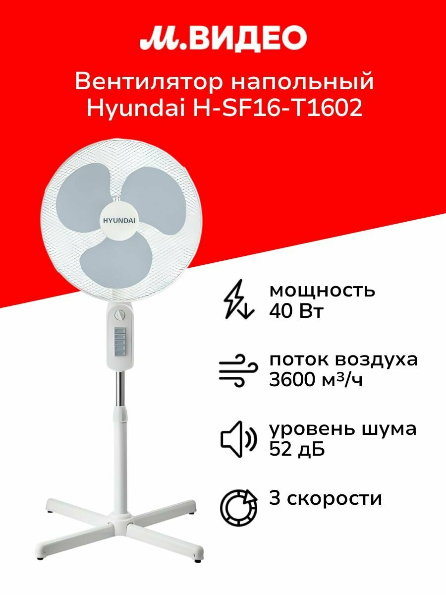 Вентилятор напольный Hyundai H-SF16-T1602