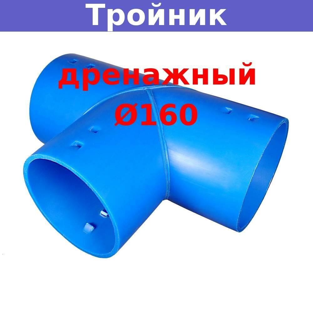Тройник дренажный D 160 мм для дренажных и гофрированных труб 160 мм