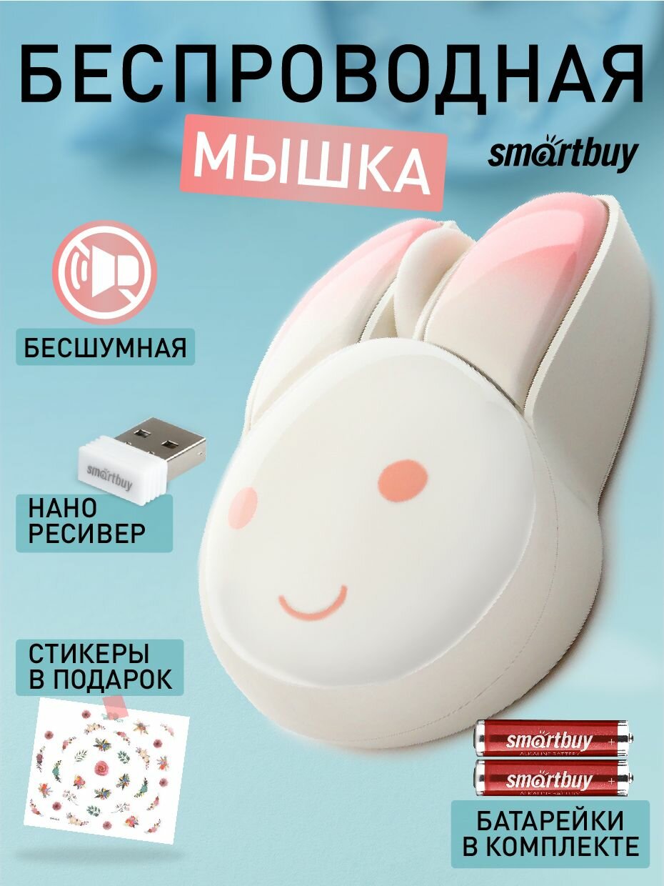 Мышь беспроводная Smartbuy Bunny- 315AG, зайка, бесшумная