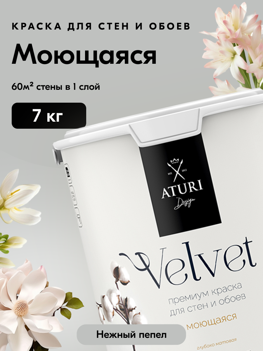 Краска для стен и потолков Aturi Design Velvet 7 кг Нежный пепел, светло серая, моющаяся, матовая, акриловая