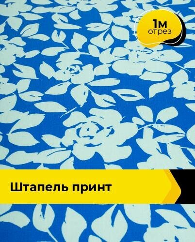 Ткань Штапель принт для шитья и рукоделия, отрез 1 м*142 см, цвет мультиколор