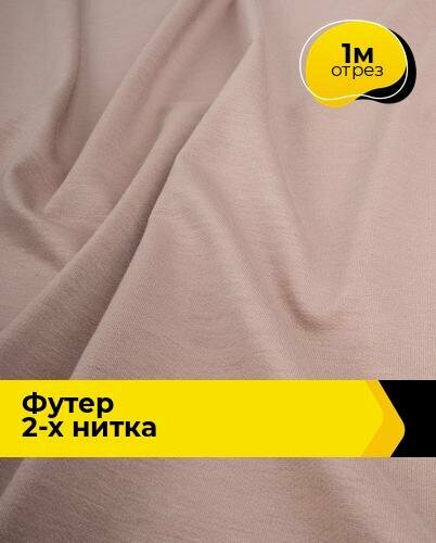 Ткань трикотаж Футер 2-х нитка "Адидас" 1 м*150 см, цвет пудровый