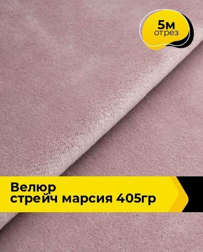 Ткань велюр стрейч для шитья одежды и рукоделия 5 м*150 см, цвет розовый