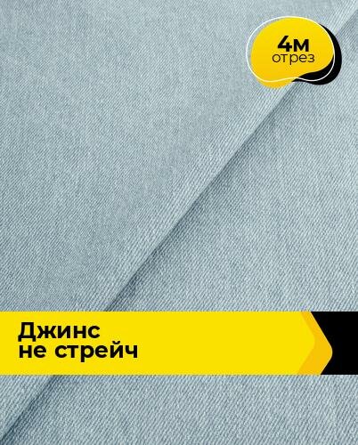 Ткань для шитья и рукоделия Джинс (не стрейч) 4 м*145 см, цвет голубой