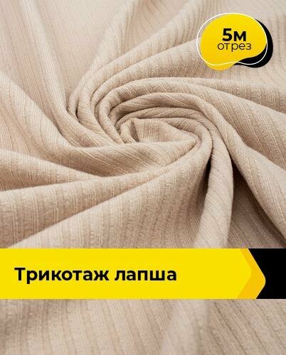 Ткань трикотаж лапша в рубчик для шитья и рукоделия, отрез 5 м*140 см, цвет бежевый