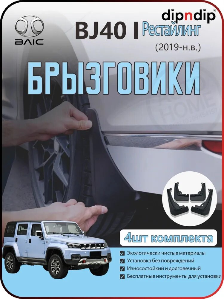 Брызговики для BAIC BJ40 I Рестайлинг(2019-), комплект 4 шт, черные матовые, полипропилен