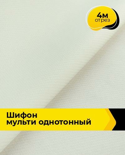 Ткань для шитья и рукоделия Шифон Мульти однотонный 4 м*145 см, цвет молочный