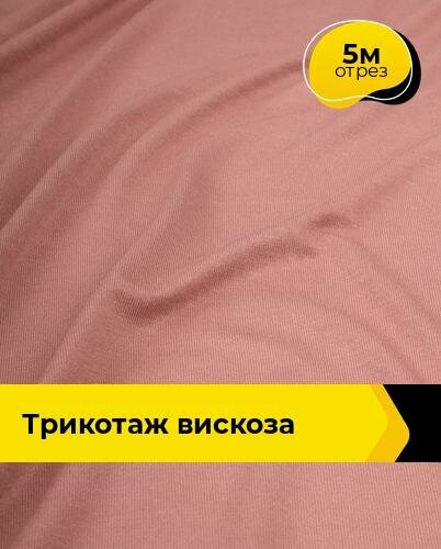 Ткань для шитья и рукоделия Трикотаж вискоза 200гр/м. кв, отрез 5 м*150 см, цвет коралловый