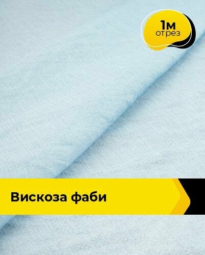Ткань для шитья и рукоделия Вискоза "Фаби", отрез 1 м*149 см, цвет голубой