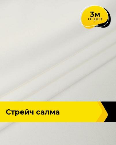 Ткань для шитья и рукоделия "Салма" стрейч 3 м*150 см, цвет молочный