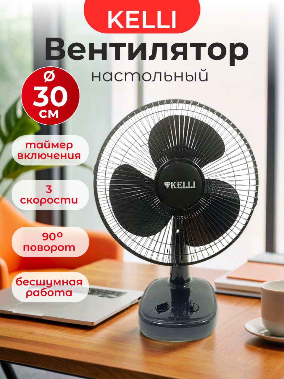 Вентилятор KELLI KL-1012 настольный бесшумный от сети с таймером