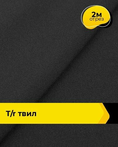 Ткань для шитья и рукоделия T/R Твил, отрез 2 м * 150 см, цвет черный