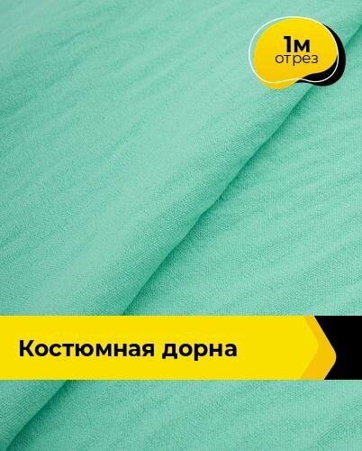 Ткань для шитья и рукоделия "Дорна" 160гр/м. кв, отрез 1 м * 150 см, цвет мятный