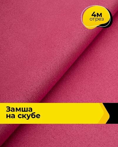 Ткань для шитья и рукоделия Замша искусственная на скубе 4 м*150 см, цвет розовый