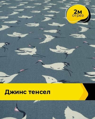 Ткань джинсовая стрейч для шитья и рукоделия 2 м*145 см, цвет синий