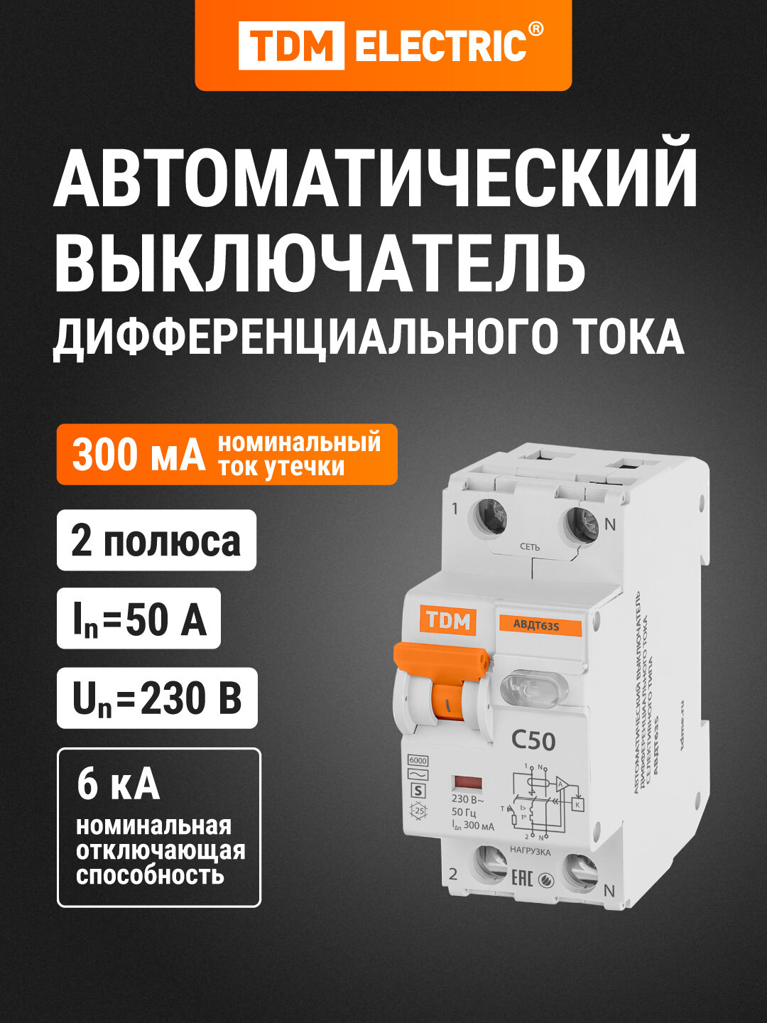 Автоматический выключатель 63S 2P(1P+N) C50 300мА 6кА тип АС TDM ELECTRIC