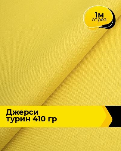 Ткань для шитья трикотажная Джерси 1 м*150 см, цвет желтый