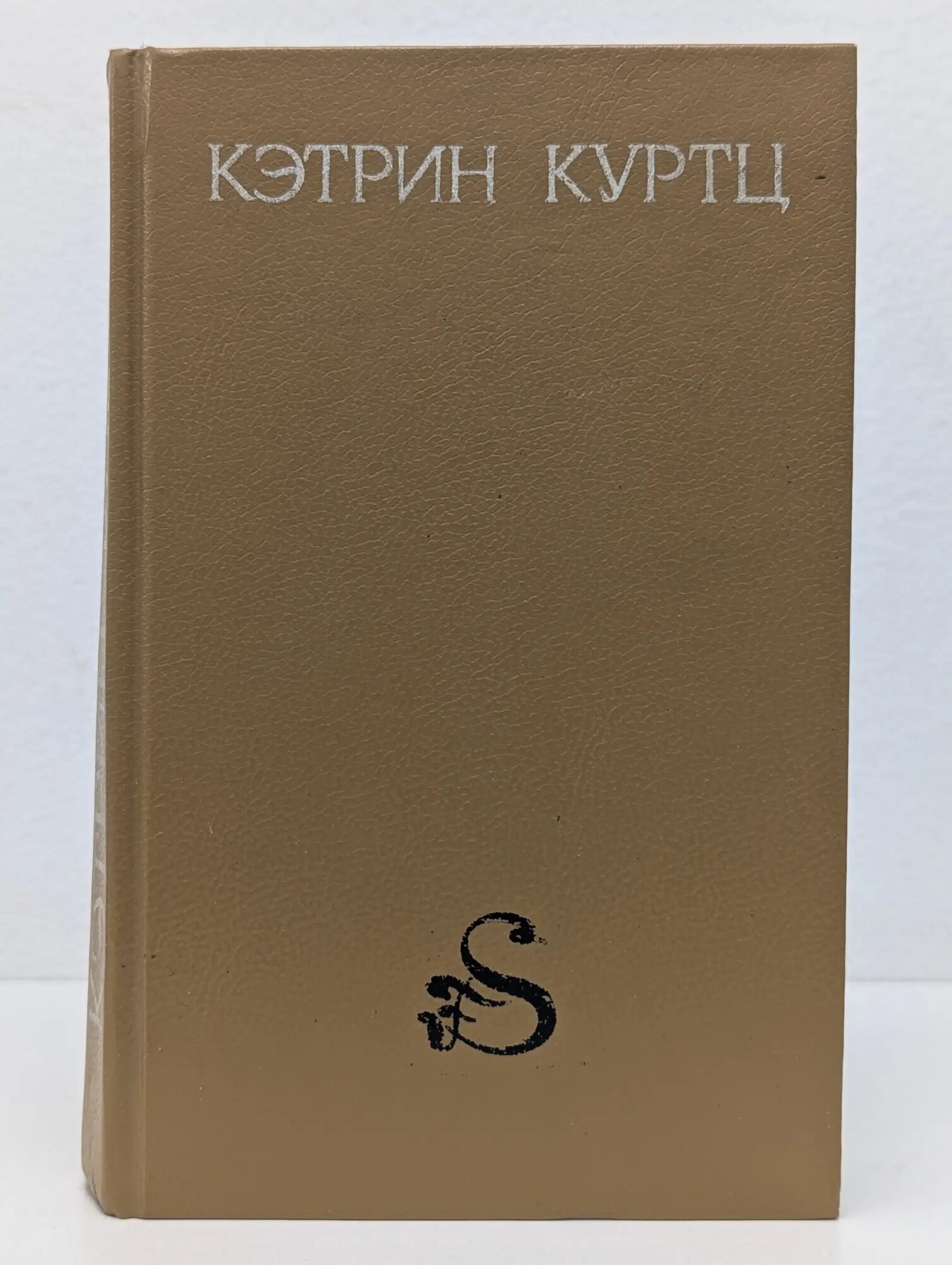 Возвращение Дерини Куртц Кэтрин 1992