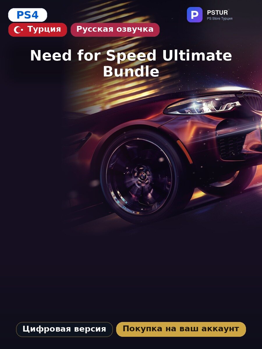 Need for Speed™ Ultimate Bundle PS4 — PlayStation Store Индия, цифровая версия