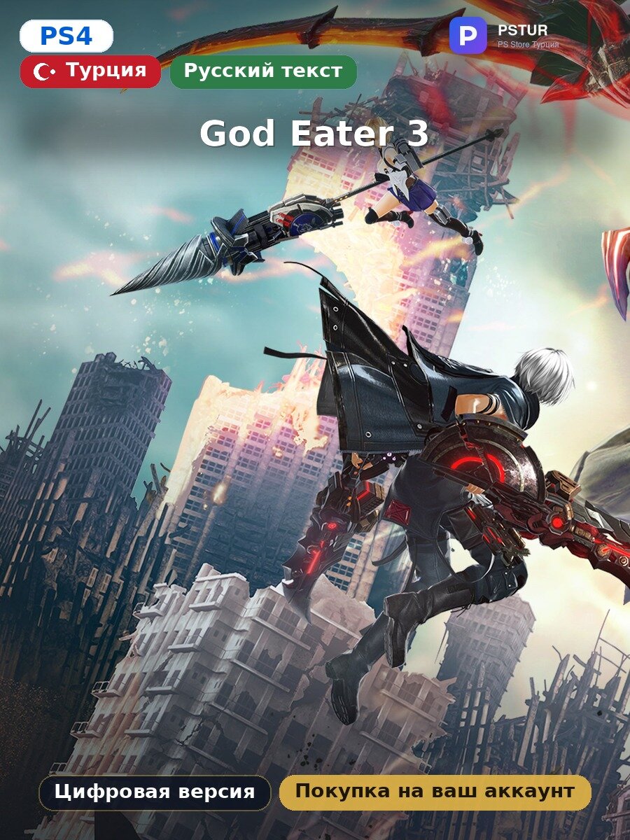 God Eater 3 PS4 — PlayStation Store Турция, цифровая версия
