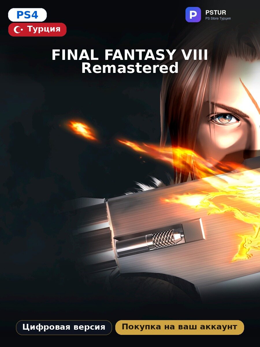 FINAL FANTASY VIII Remastered PS4 — PlayStation Store Турция, цифровая версия