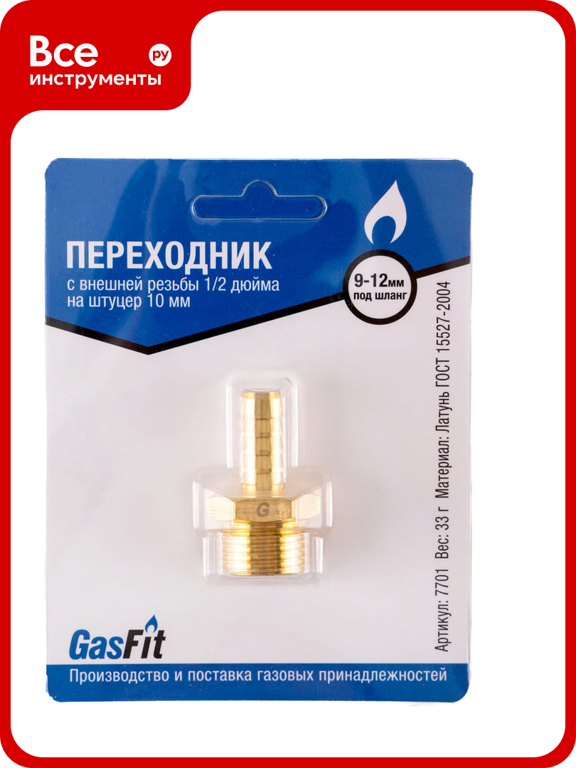 Переходник GasFit, с внешней резьбы 1/2 дюйма на штуцер 10 мм 7701