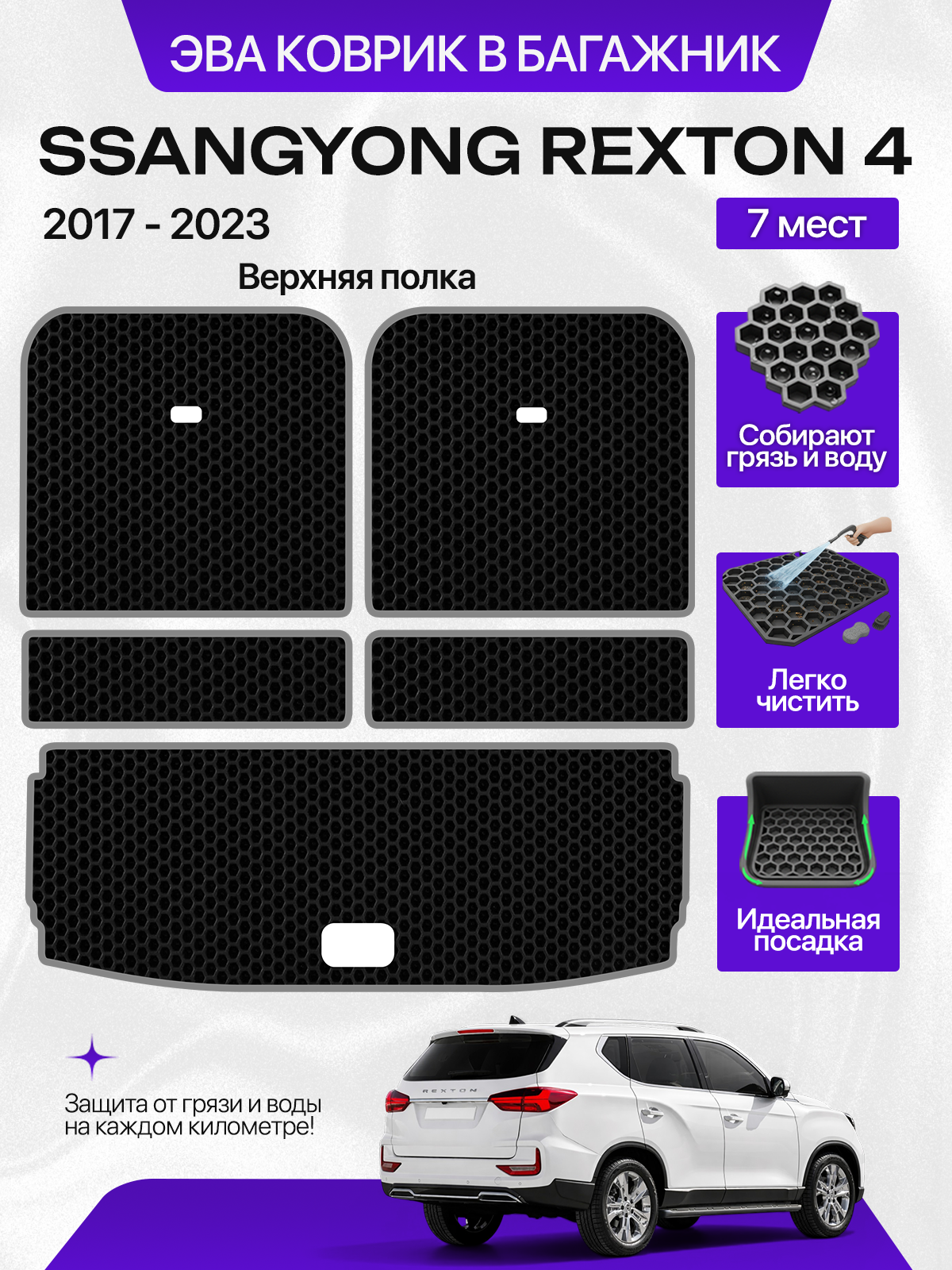 Эва коврик в багажник для SSANGYONG REXTON 4 2017-2023 7 Мест Верхняя полка (из 5 частей), черный с серым кантом (Санг Йонг, Санг Енг, Ссангйонг Рекстон 4 поколение 2017-2023 7 Мест) Eva, Ева