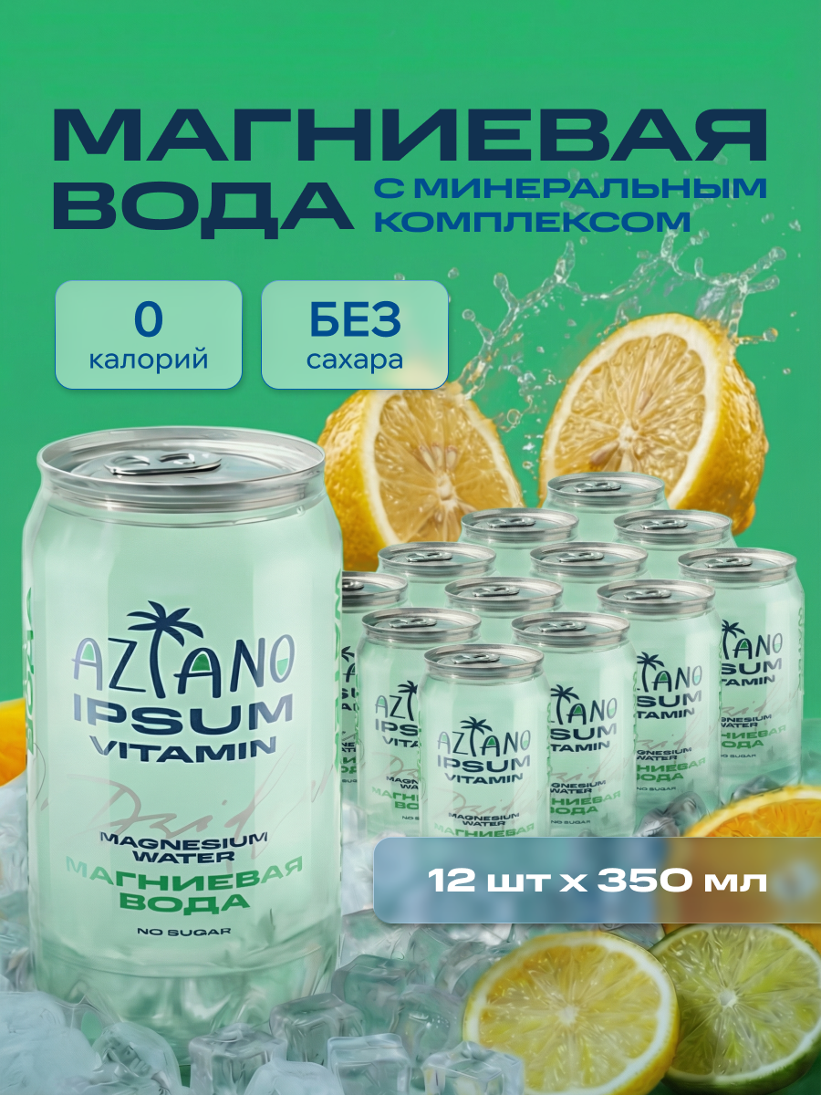 MAGNESIUM WATER IPSUM/ магниевая вода 12шт ипсум