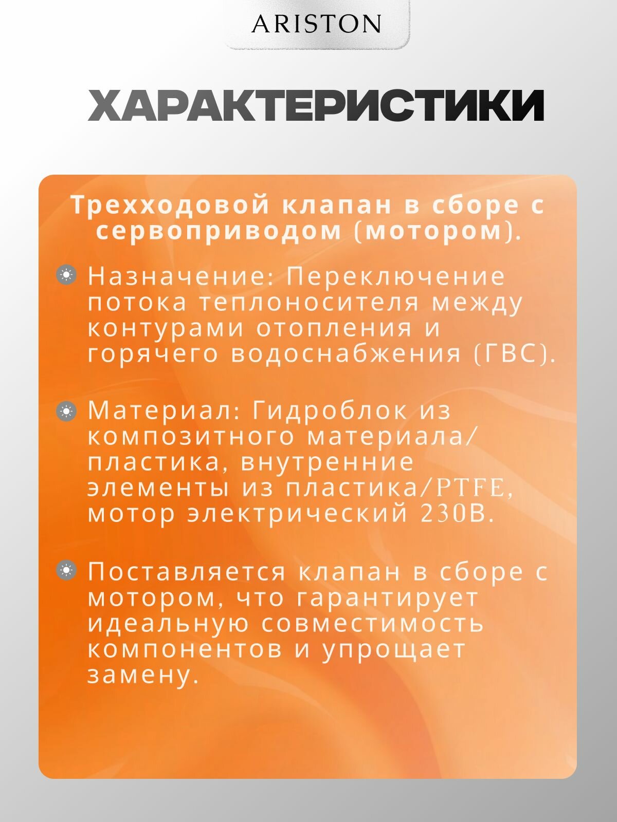 Трехходовой клапан+мотор (KIT) для котла Ariston (65114924)