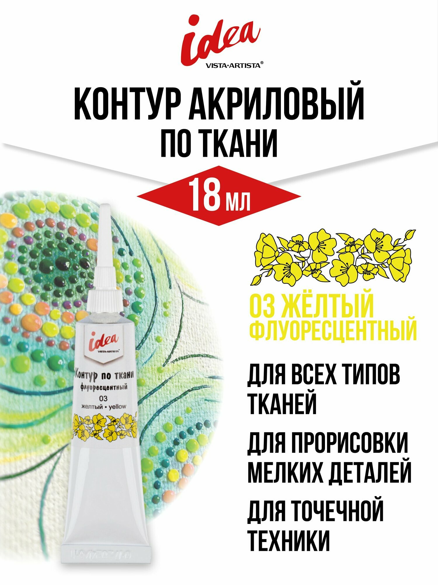 VISTA-ARTISTA idea контур по ткани флуоресцентный, 18 мл, 03 Желтый, VARTF-18