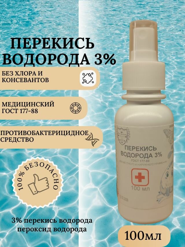 Перекись водорода 3 % с распылителем спрей