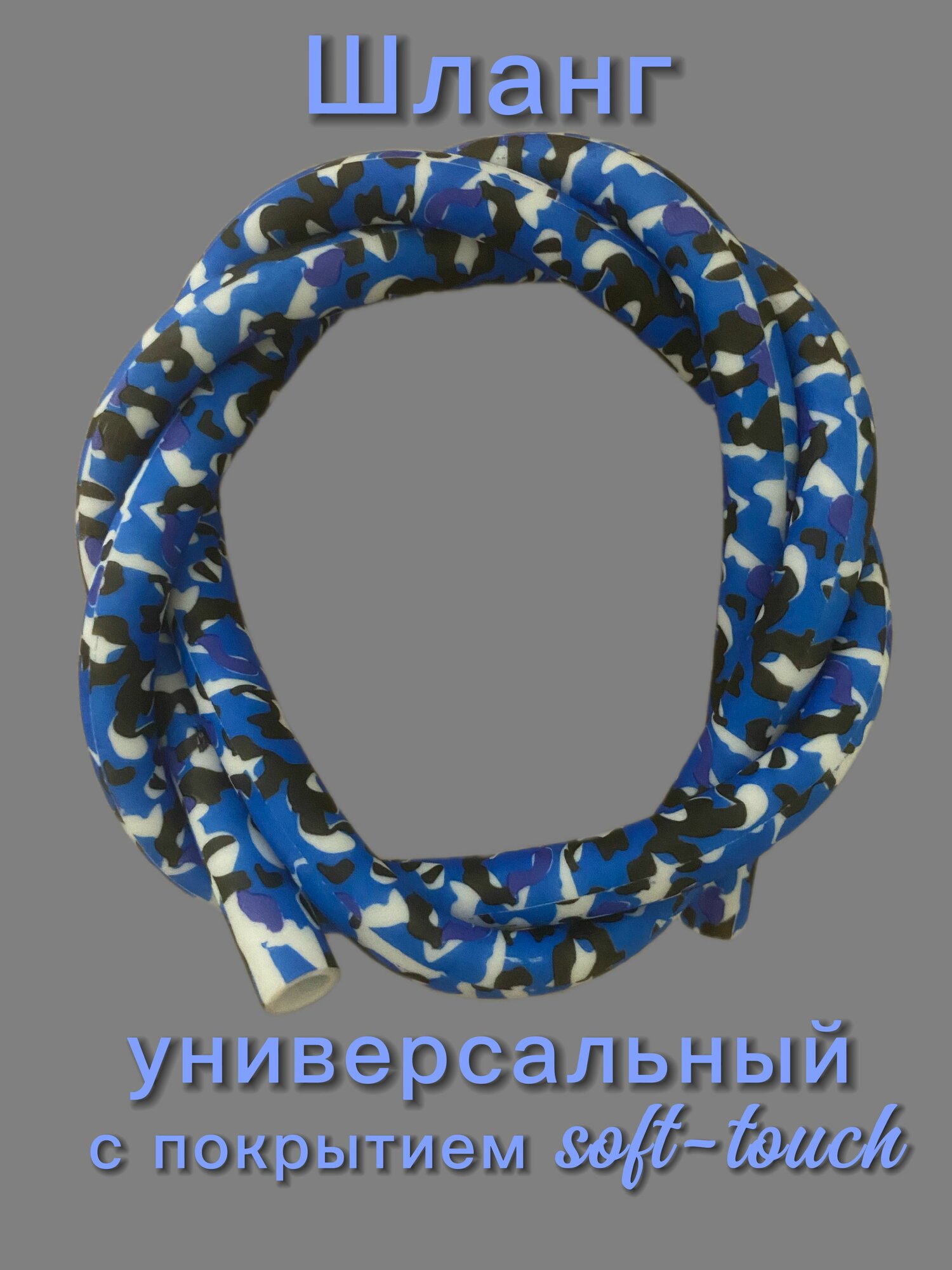 Шланг универсальный, 1,5м