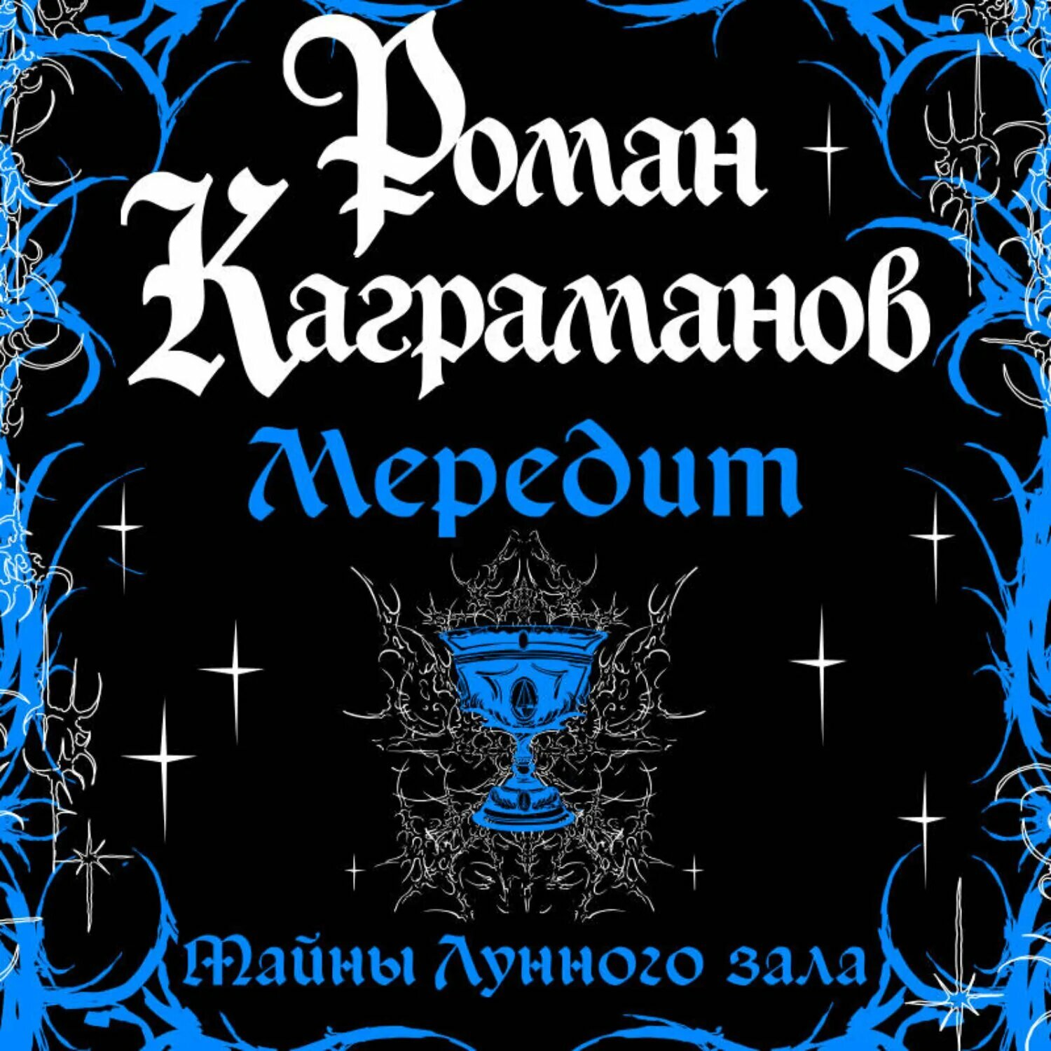 Мередит. Тайны Лунного зала [Аудиокнига]